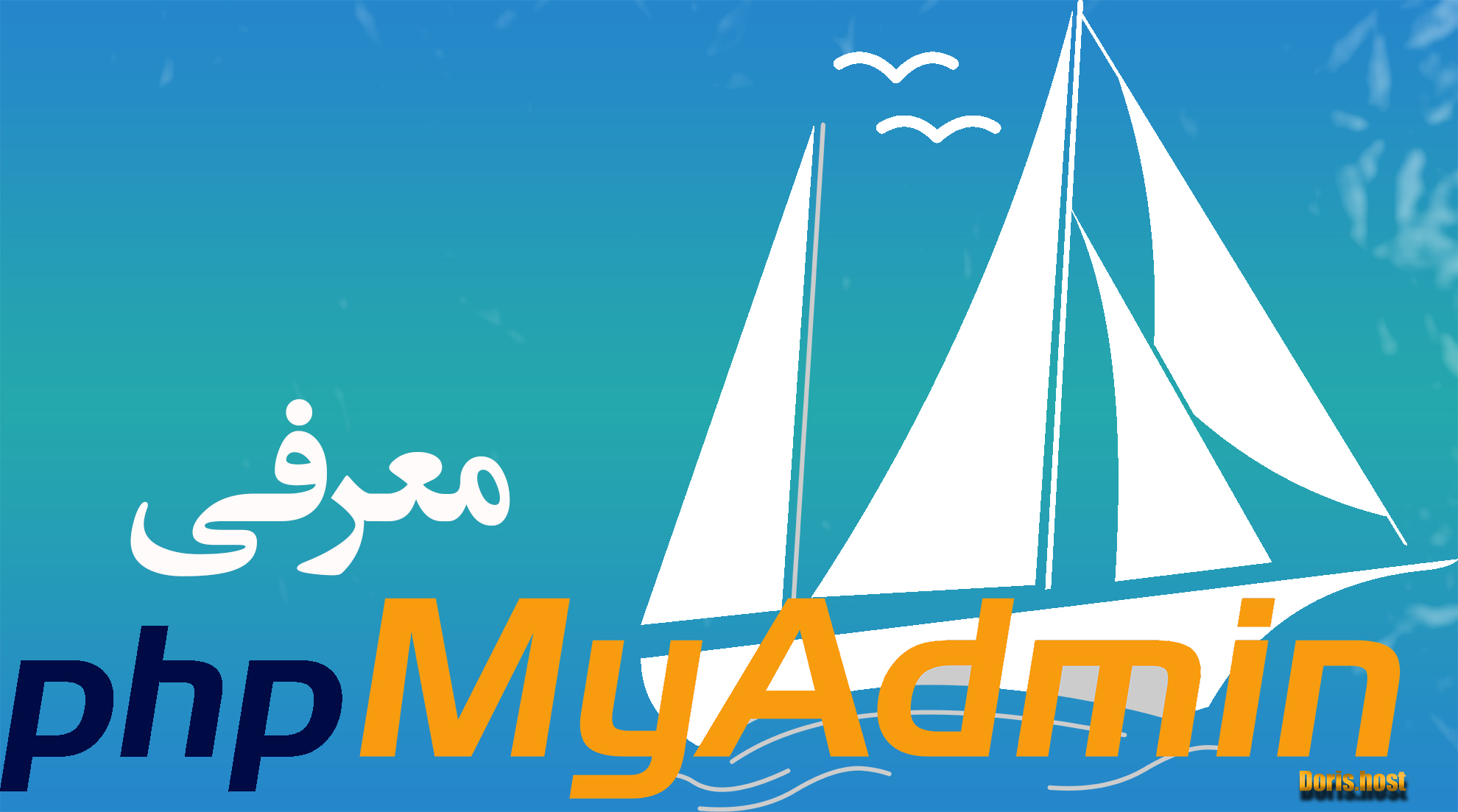 phpMyAdmin چیست ؟ - وب هاستینگ دوریس