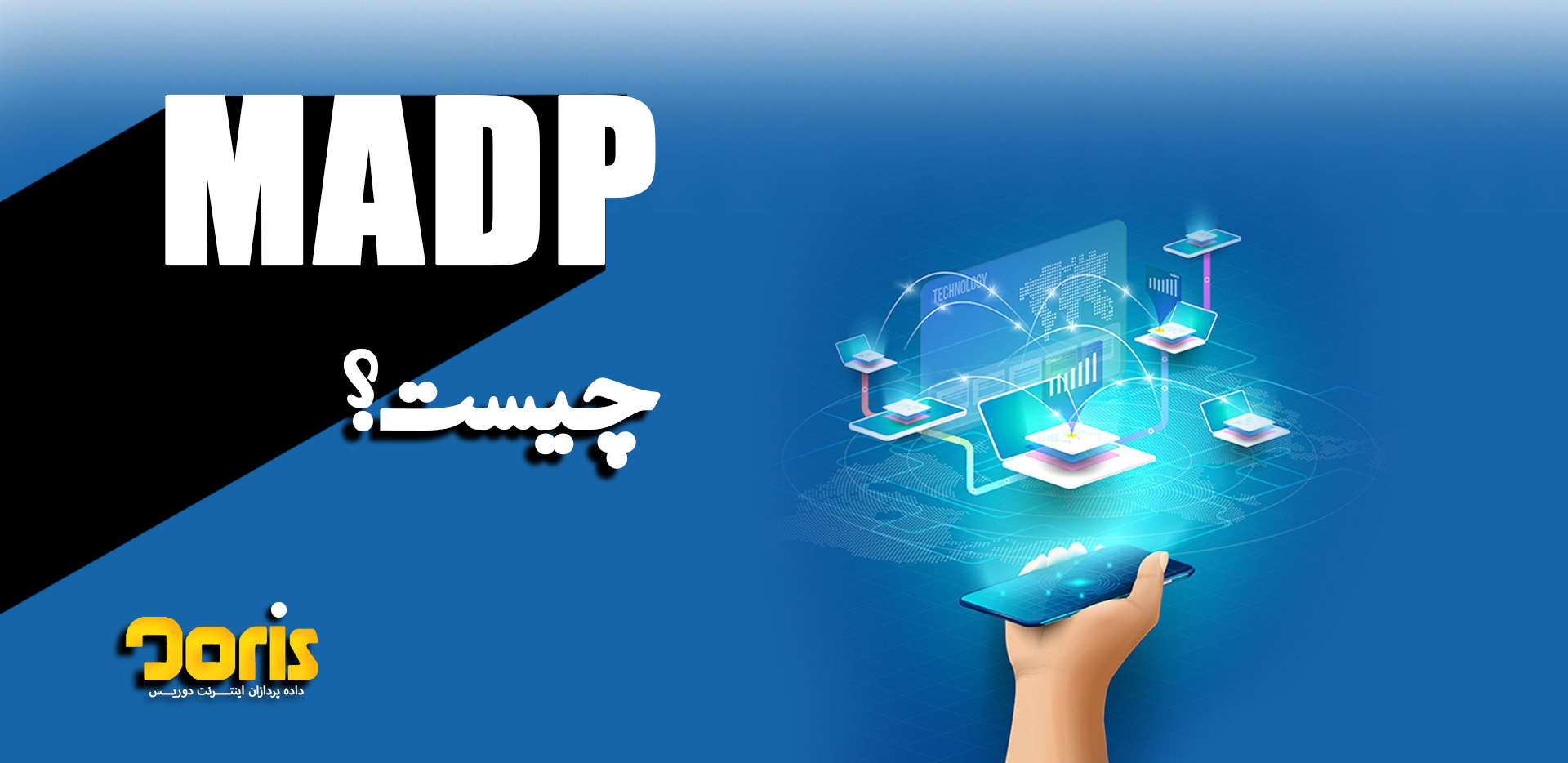MADP چیست؟ - وب هاستینگ دوریس